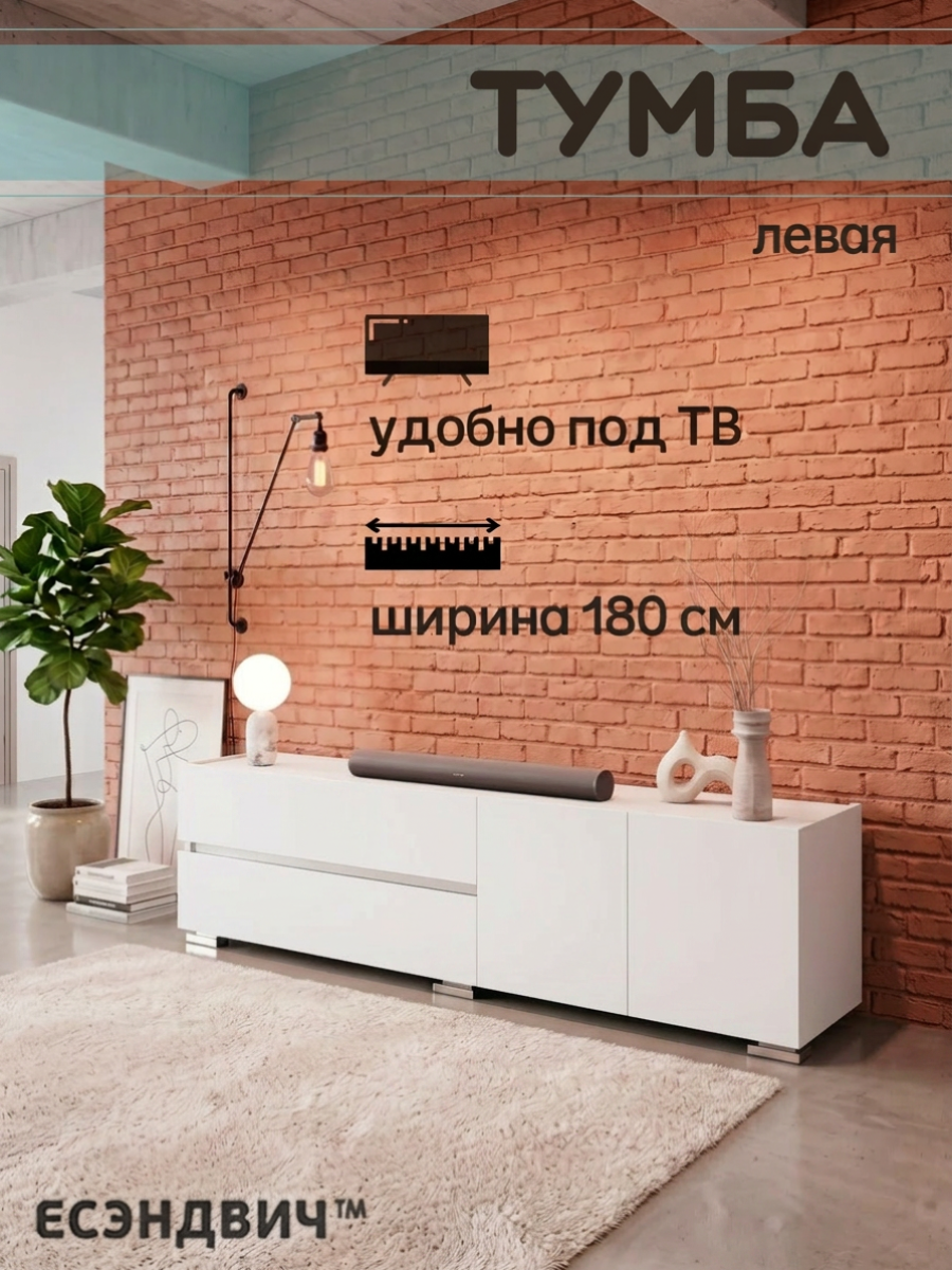 Есэндвич Вект-2 Тумба под ТВ 180х50х40 см левая (Белый) для гостиной и спальни