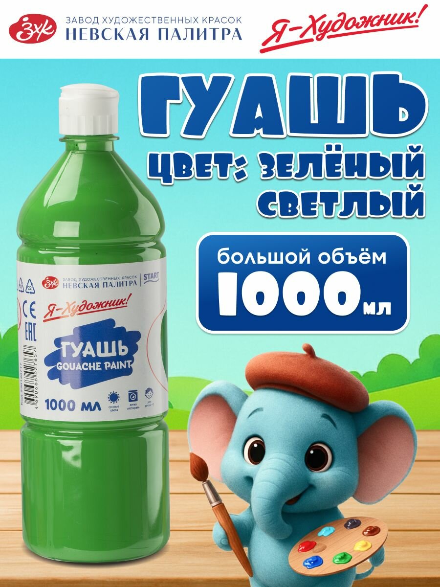 Гуашь краска для рисования Невская палитра Я-Художник, 1000 мл, зеленая светлая 230140717