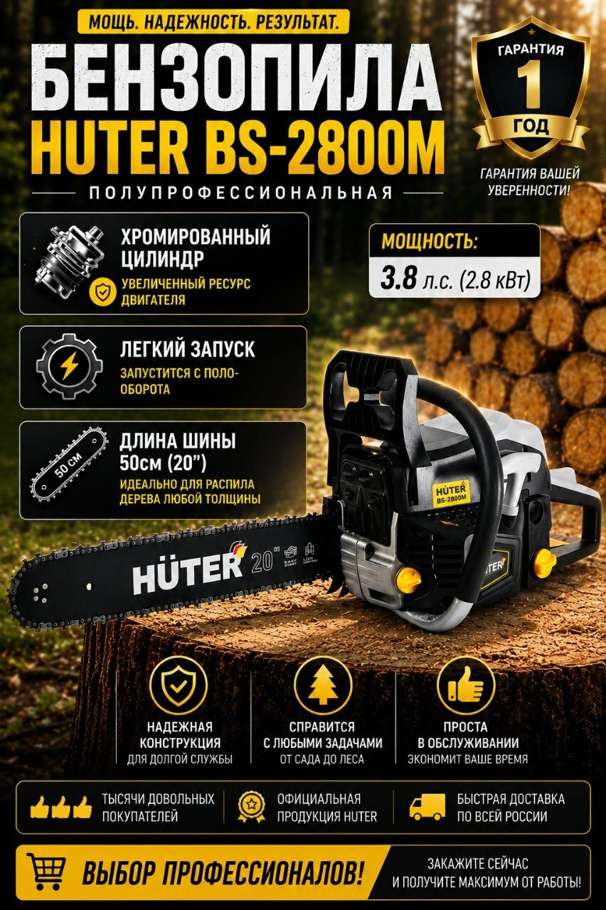 Бензиновая пила Huter шина 50см, 3.8л. с, BS-2800M GR, бензопила