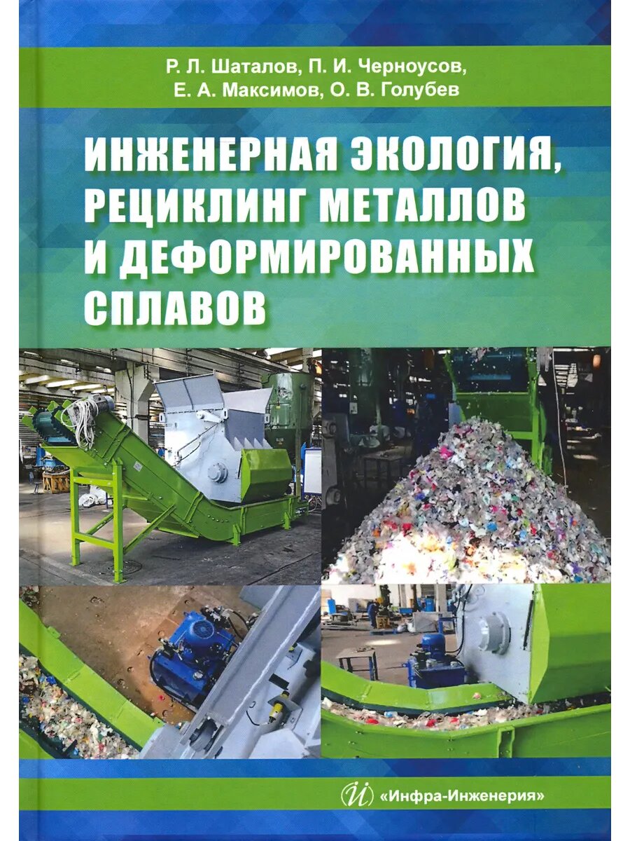 Инженерная экология, рециклинг металлов и деформированных сп