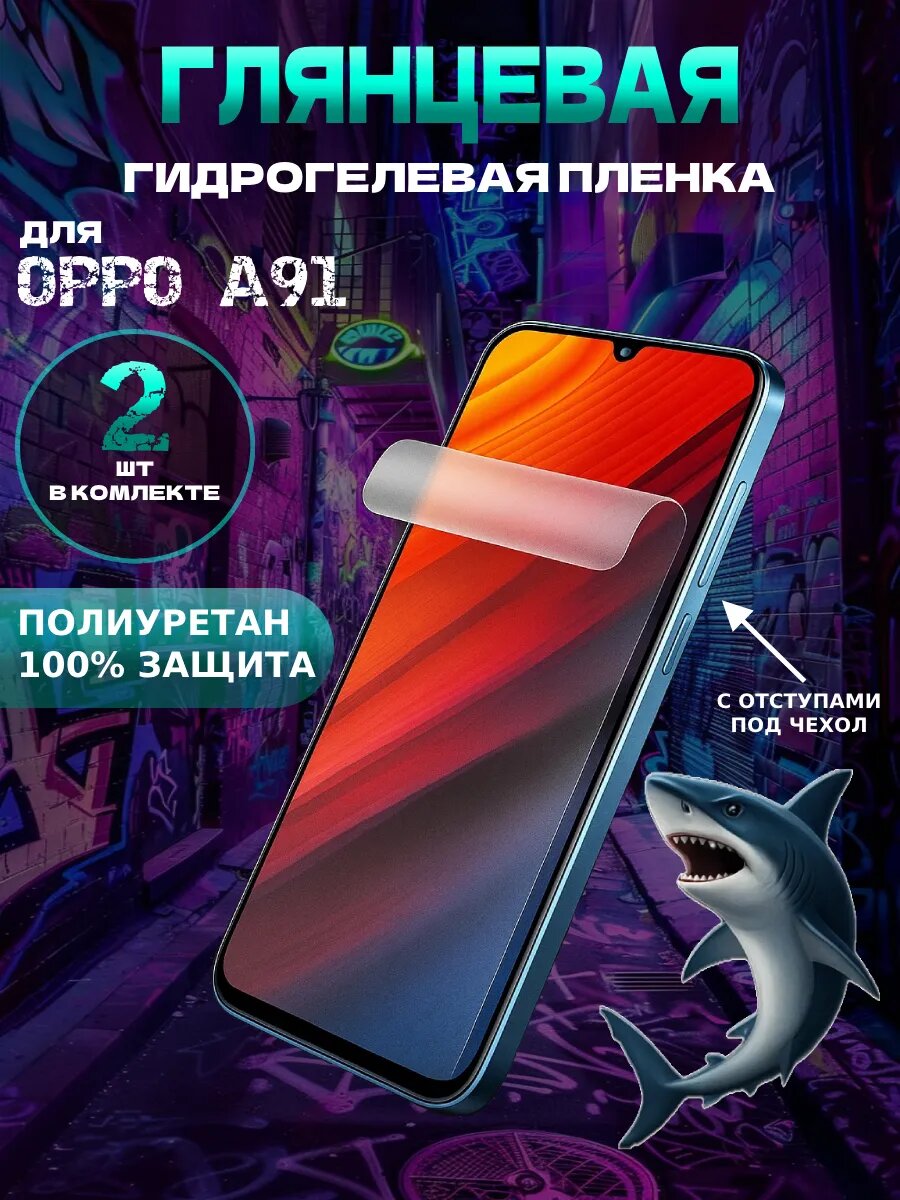 Защитная гидрогелевая пленка глянцевая на OPPO A91 , олеофобное покрытие, гидрогелевый