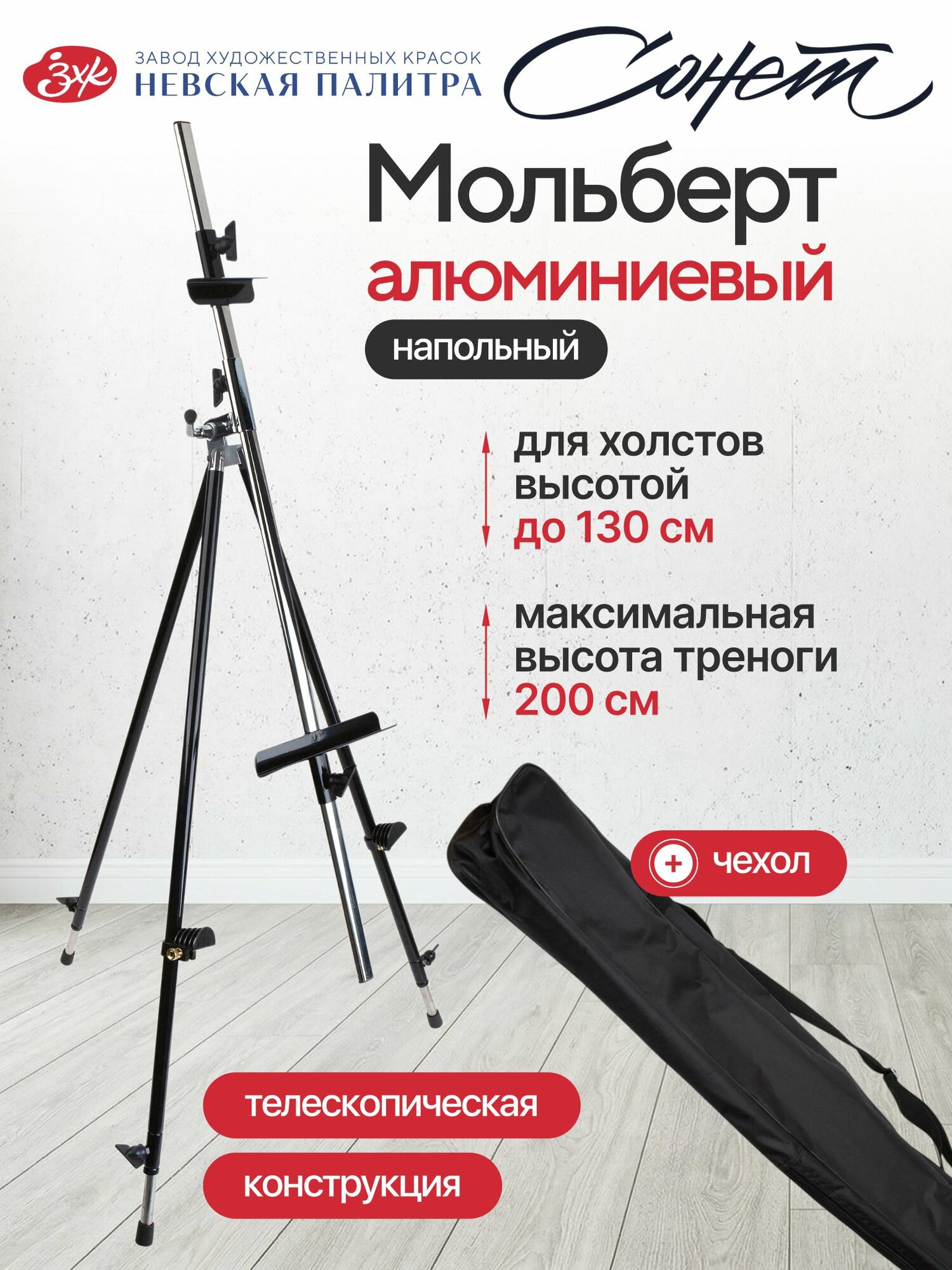 Мольберт металлический Невская палитра Сонет "Тренога", 92х92х203 см DK15131