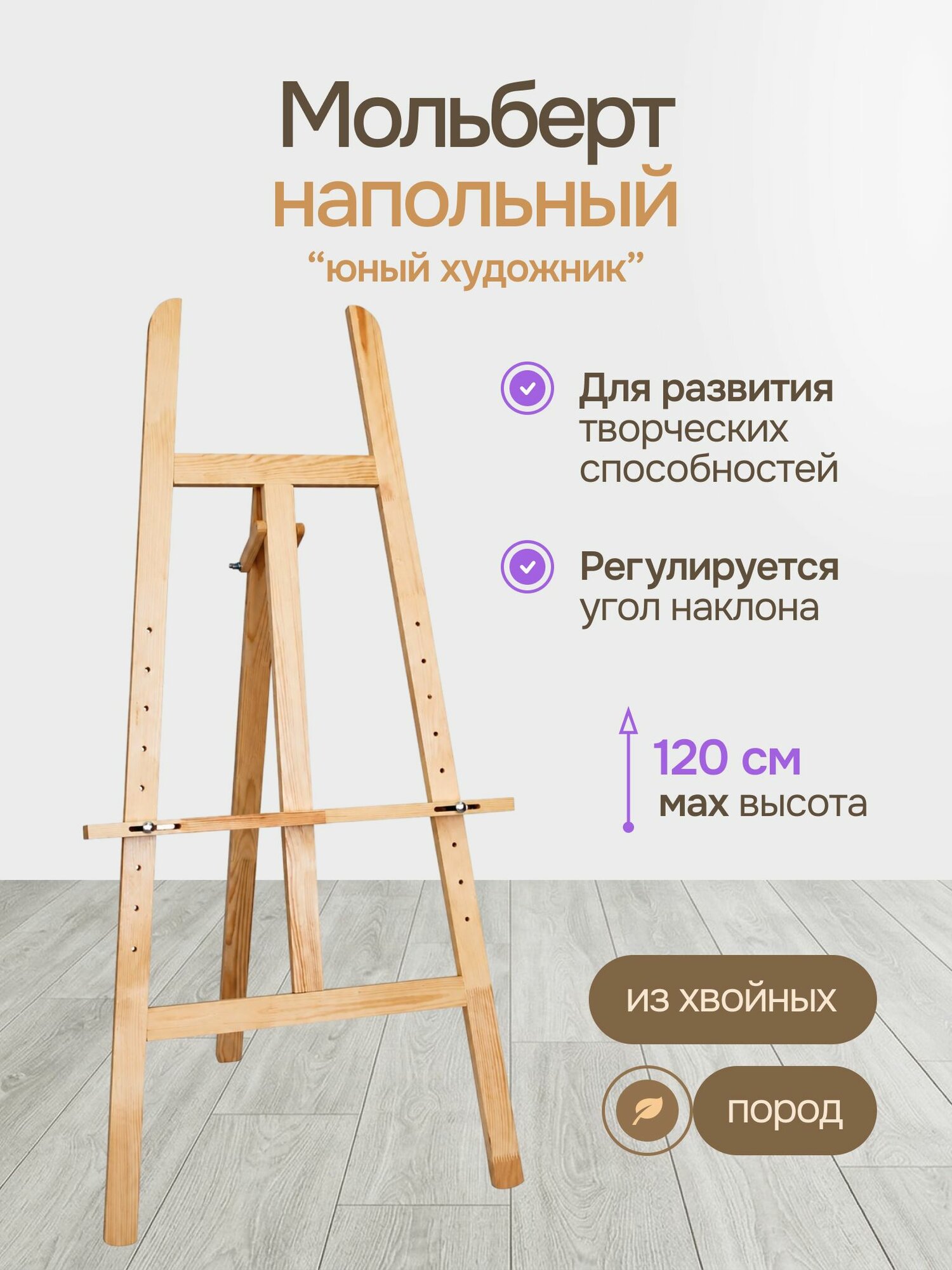 Мольберт напольный "Юный художник"