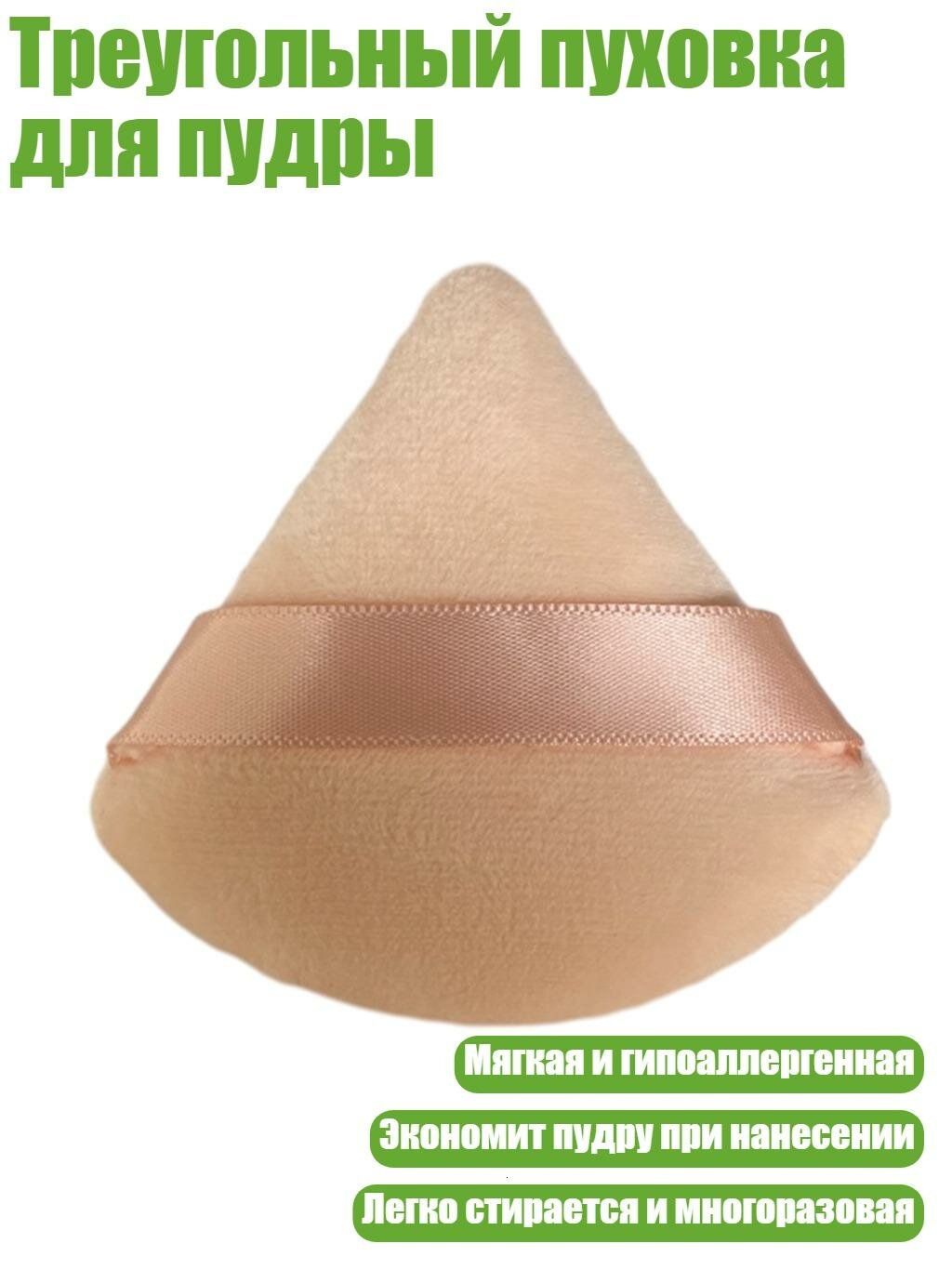 Треугольный пуховка для пудры, Цвет