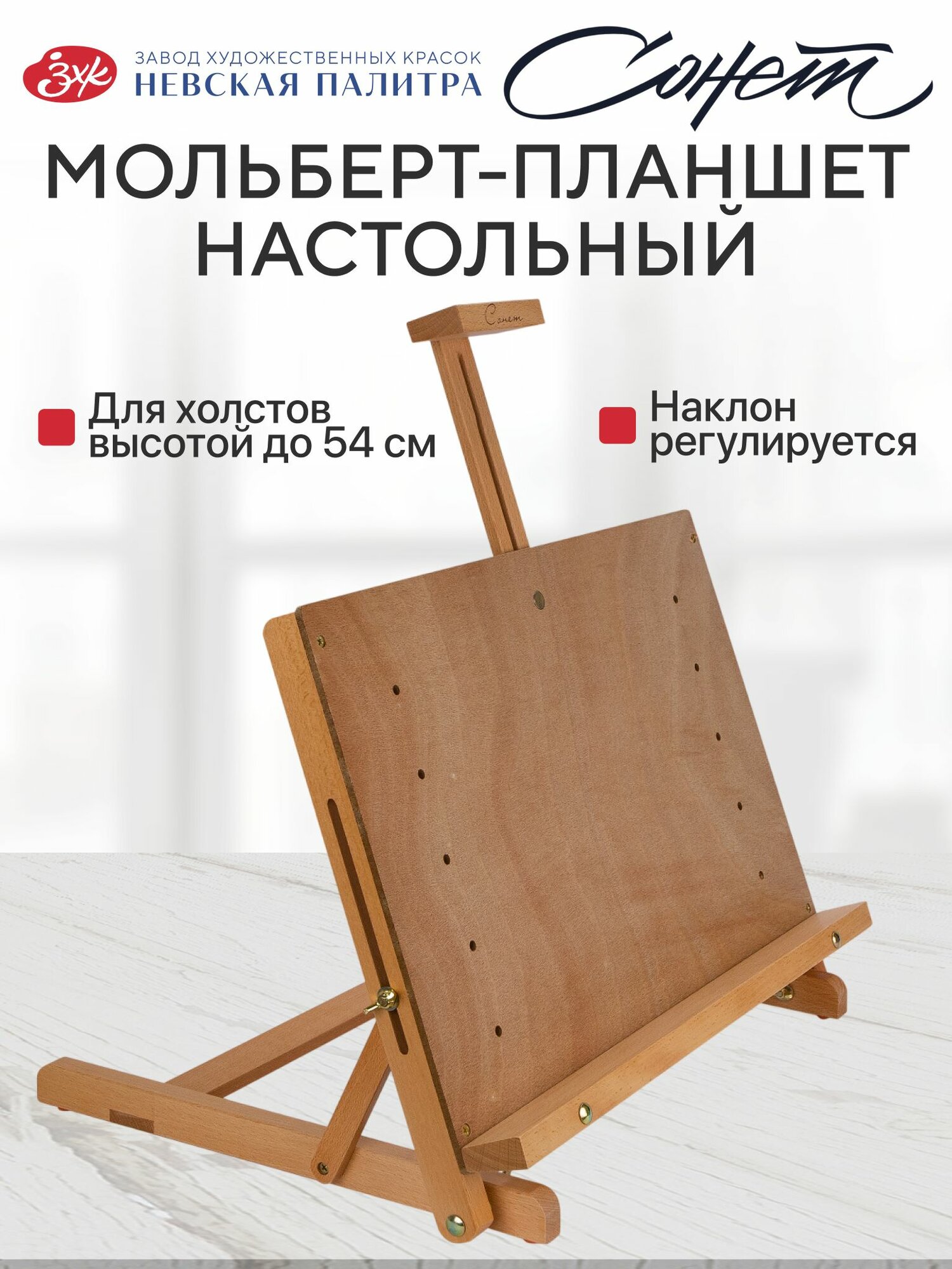 Мольберт-планшет настольный Невская палитра Сонет, бук, 48х37х36 (64) см 1591263-5
