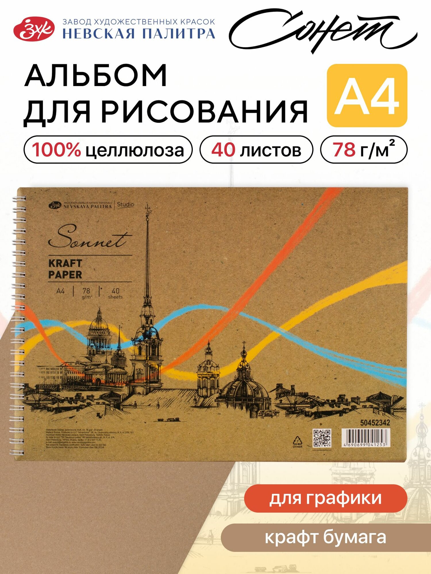 Сонет Альбом для рисования, А4, 78 г/м2, 40 листов