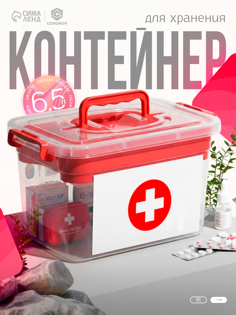 Ящик для хранения Соломон "Аптечка", с вкладышем, 6.5 л, прозрачный/красный