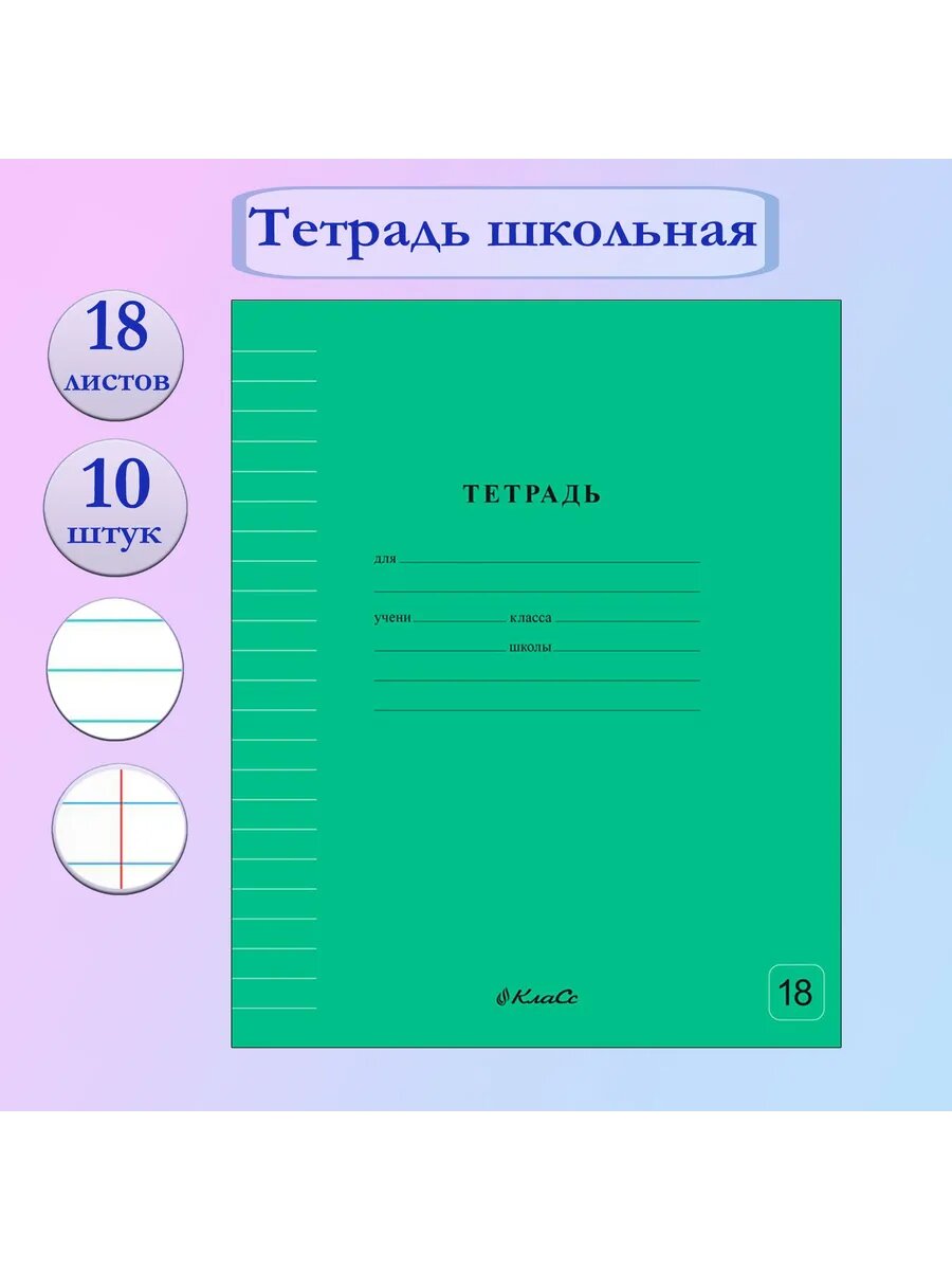 Тетрадь Классная, зеленая, 18 листов, линия, 10 штук