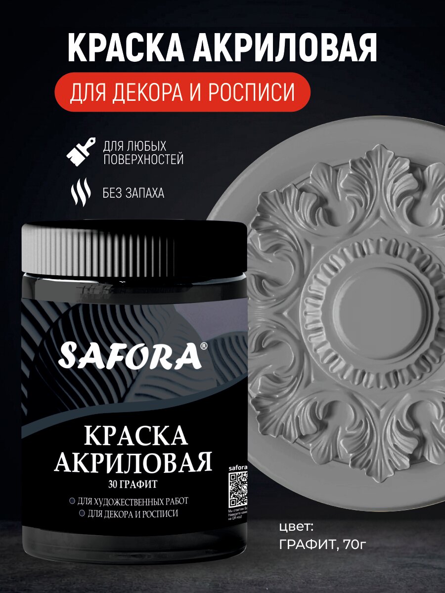 Краска акриловая художественная, краска для рисования SAFORA, графит 70г, матовое покрытие