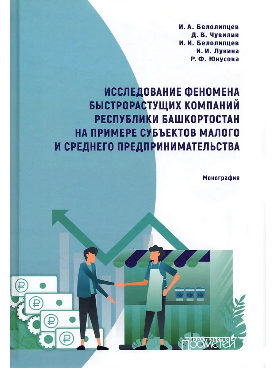 Исследование феномена быстрорастущих компаний Республики Баш