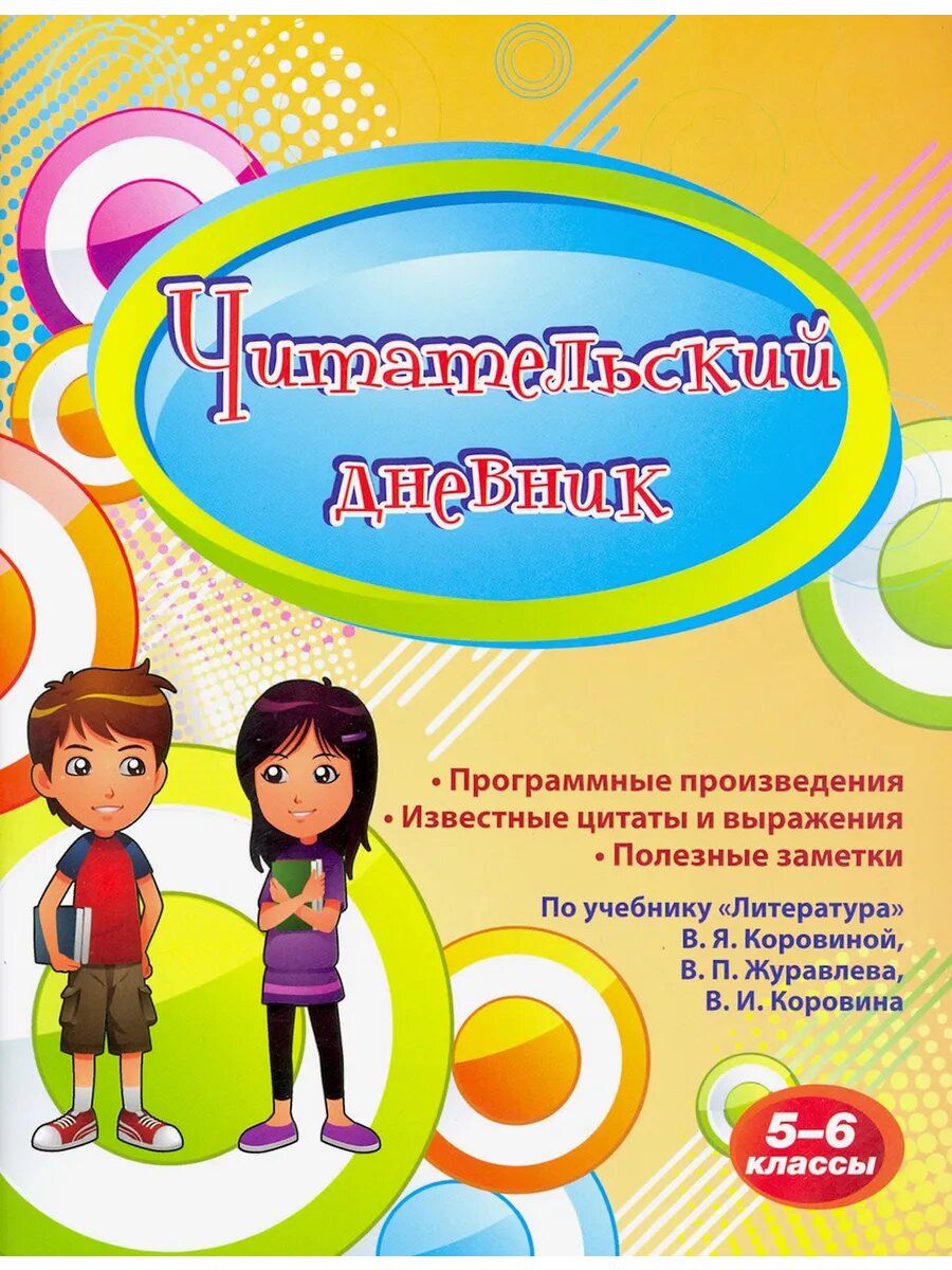 Читательский дневник.5-6 классы. По уч. Коровиной