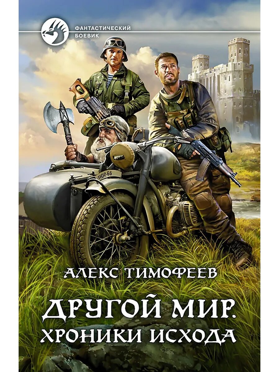 Другой мир. Хроники исхода