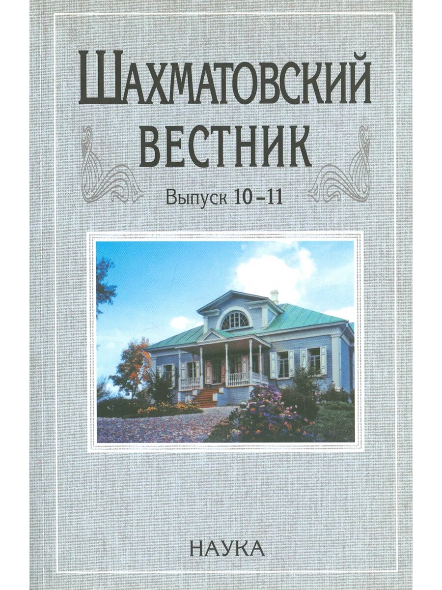 Шахматовский вестник. Выпуск 10-11