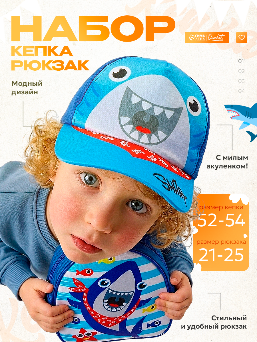 Детский набор Overhat kids "Акула" рюкзак, кепка, размер 52-54 см.
