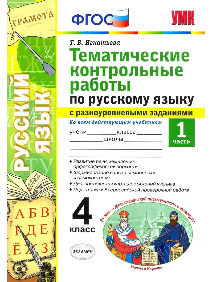 Русский язык. 4 класс. Тематические контрольные работы