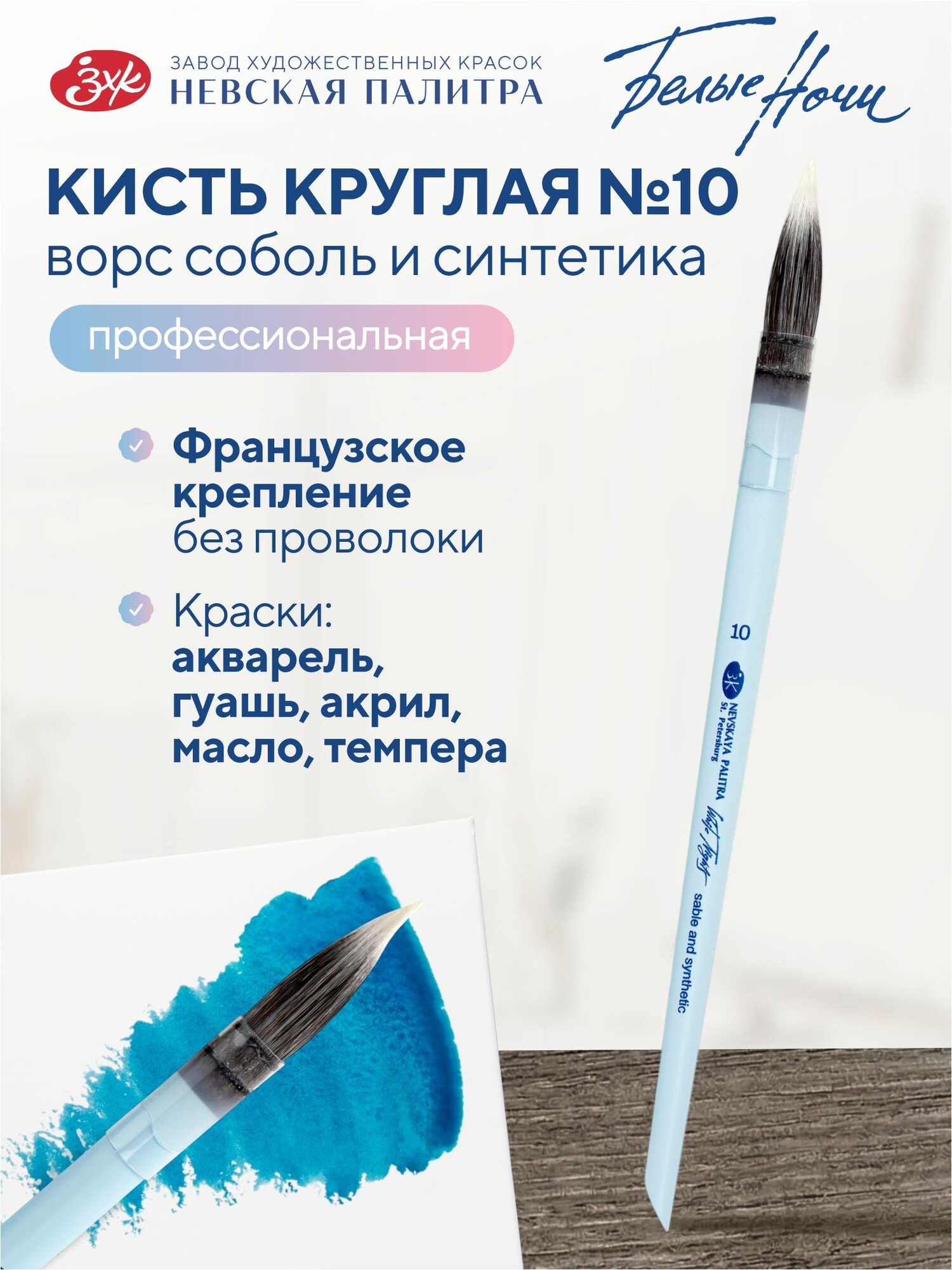 Кисть художественная для рисования Невская палитра Белые ночи, соболь и синтетика, круглая, №10 239451730