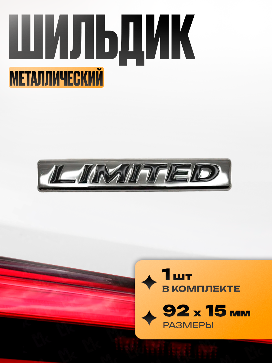 Наклейка от Kravto шильдик на авто самоклеящаяся "Limited "