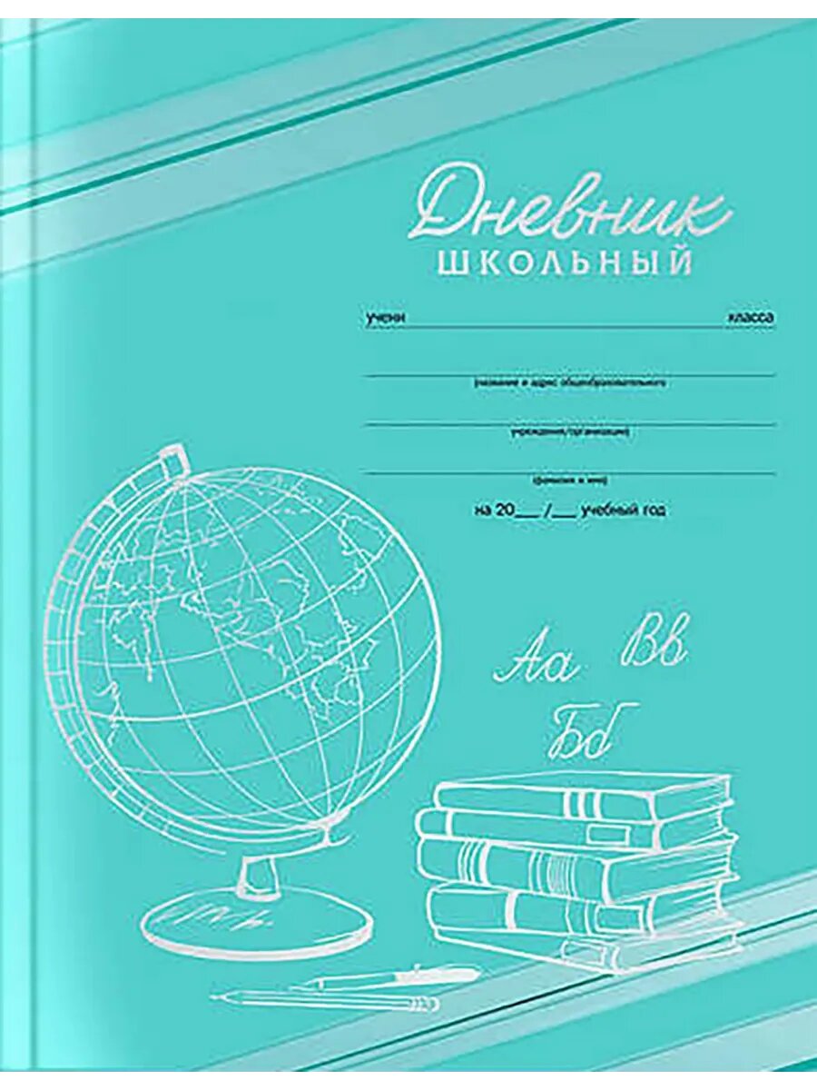 Дневник школьный Глобус, А5+, 48 листов