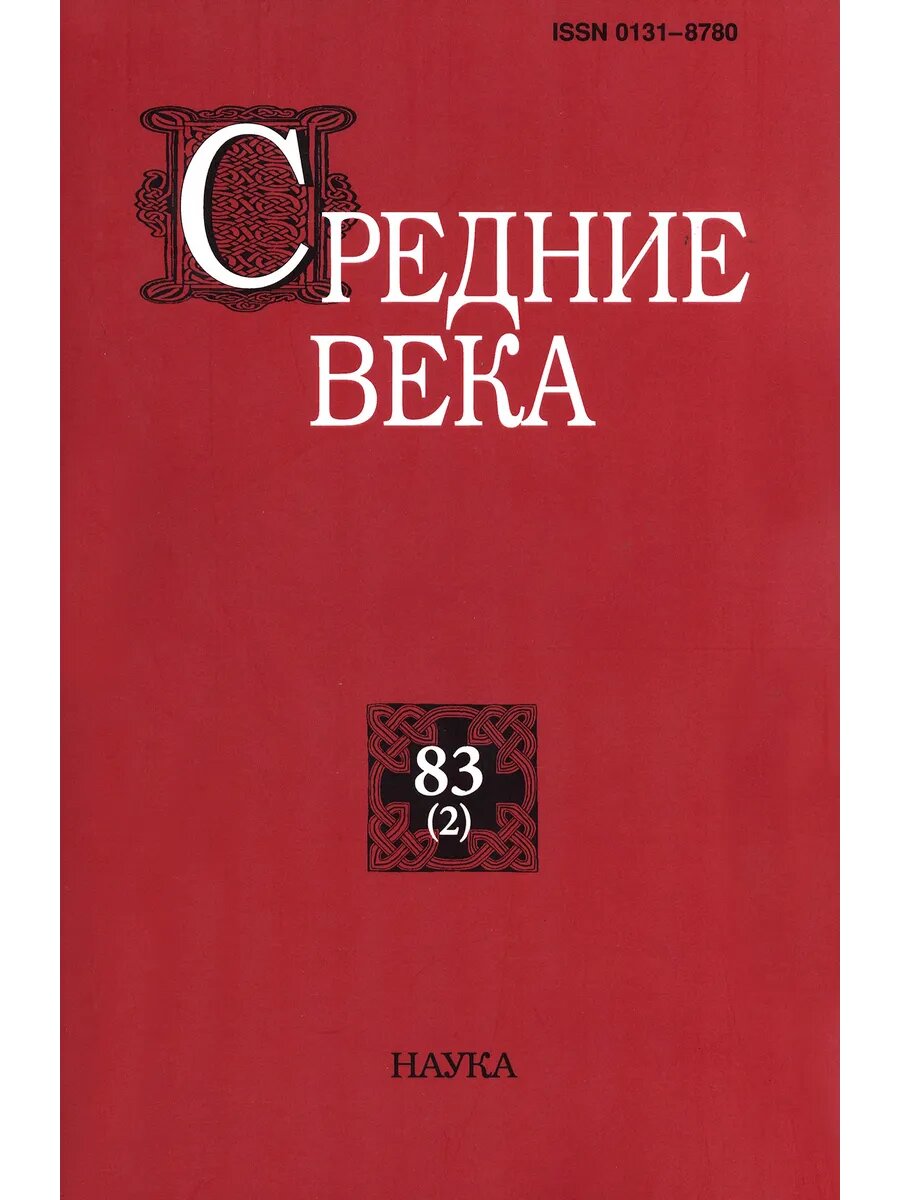 Средние века. Выпуск 83 (2). 2022