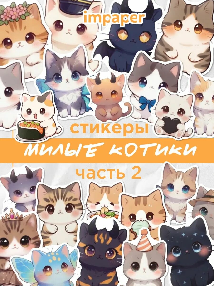 Наклейки impaper "Котики", для скрапбукинга, глянцевые, 148x210 мм