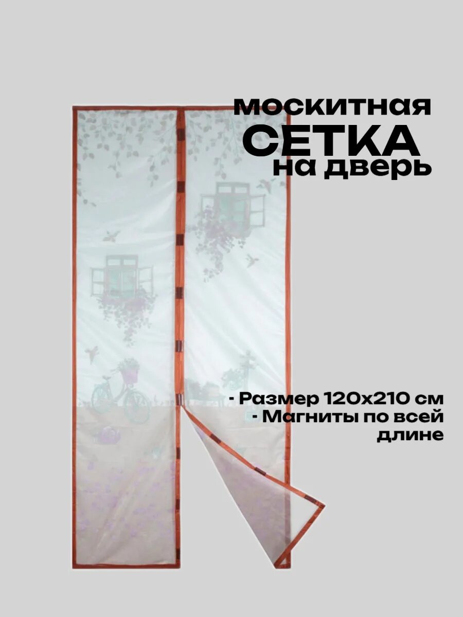 Москитная штора на дверь с рисунком, на магнитах, 120*210 см
