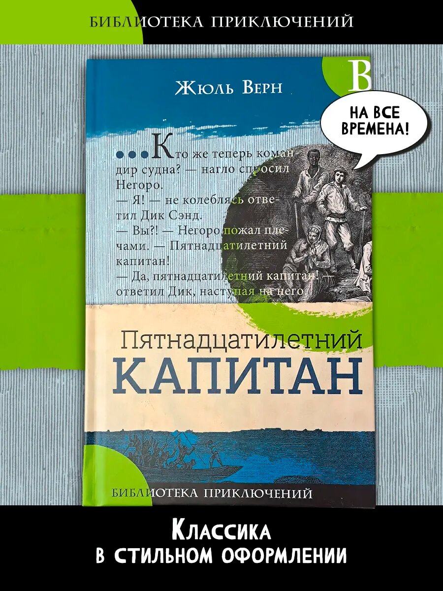 Пятнадцатилетний капитан