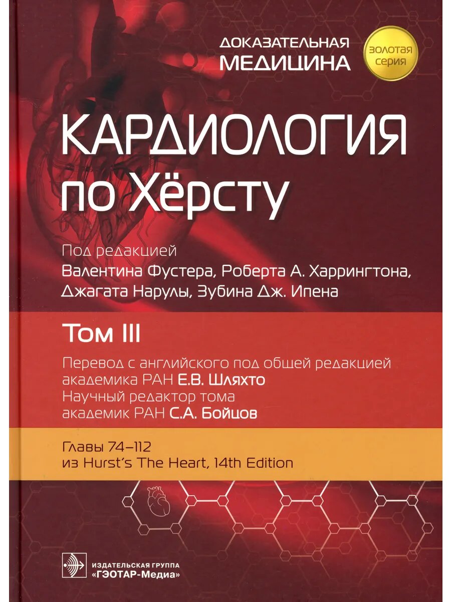 Кардиология по Херсту. Том 3