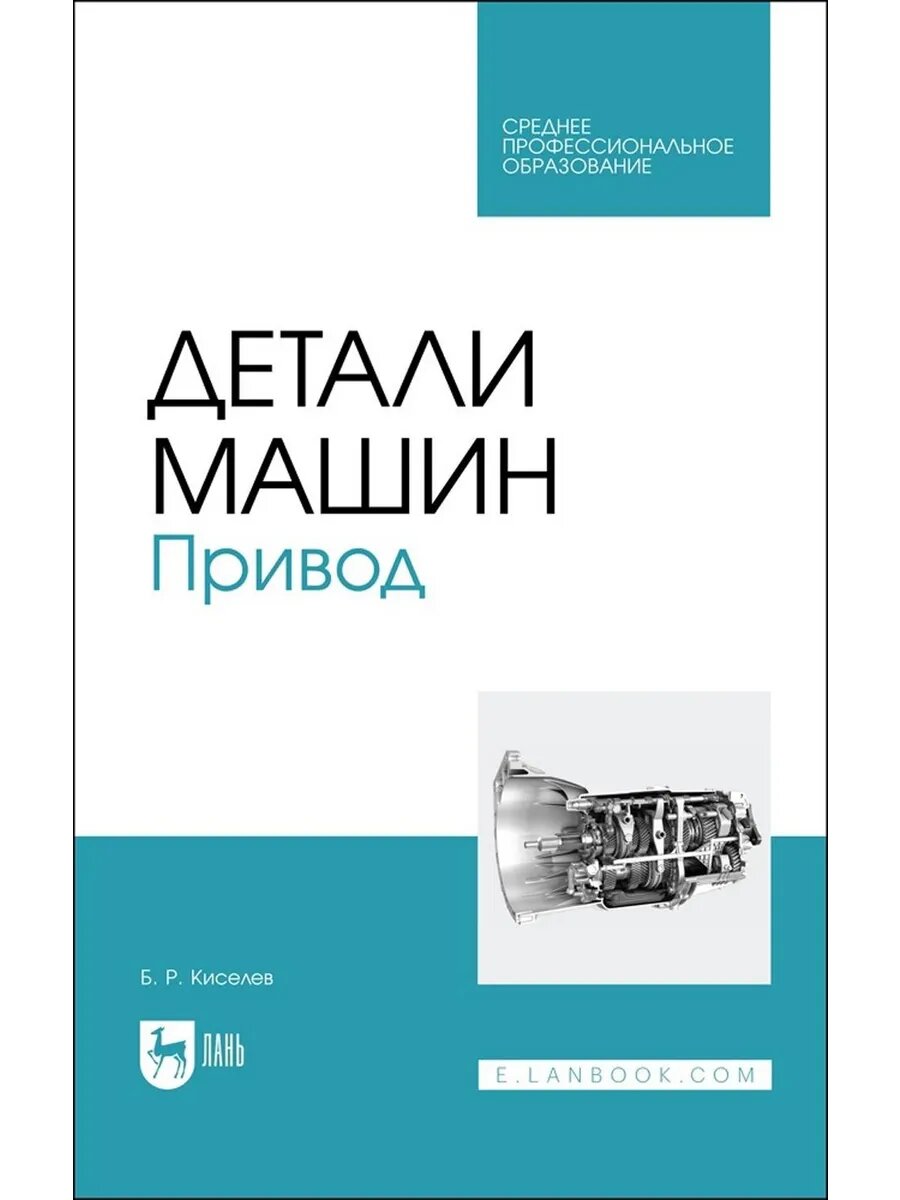 Детали машин. Привод. Учебник для СПО