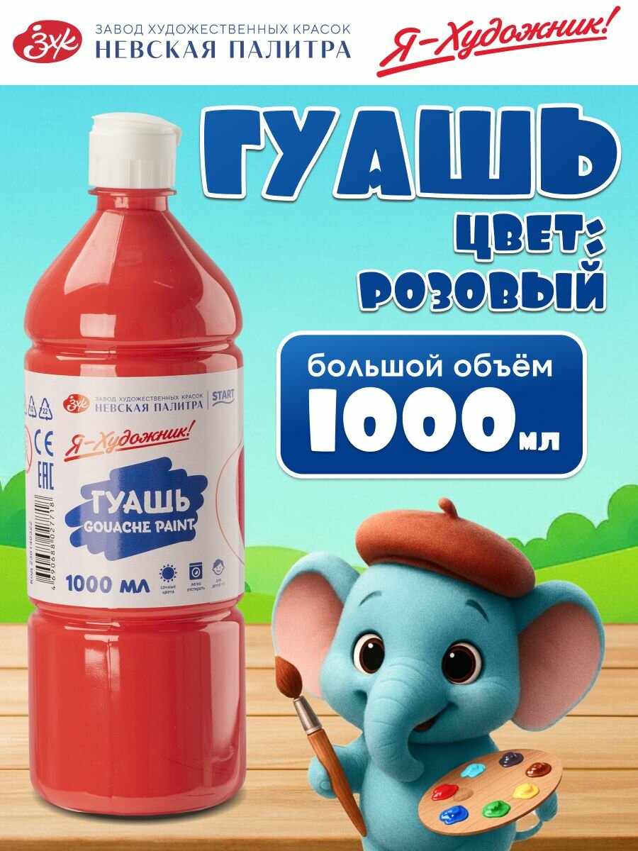 Гуашь краска для рисования Невская палитра Я-Художник, 1000 мл, розовая 230140322