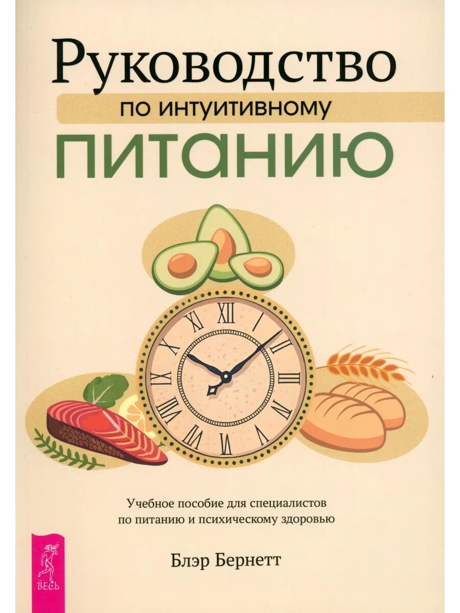 Руководство по интуитивному питанию. Учебное пособ