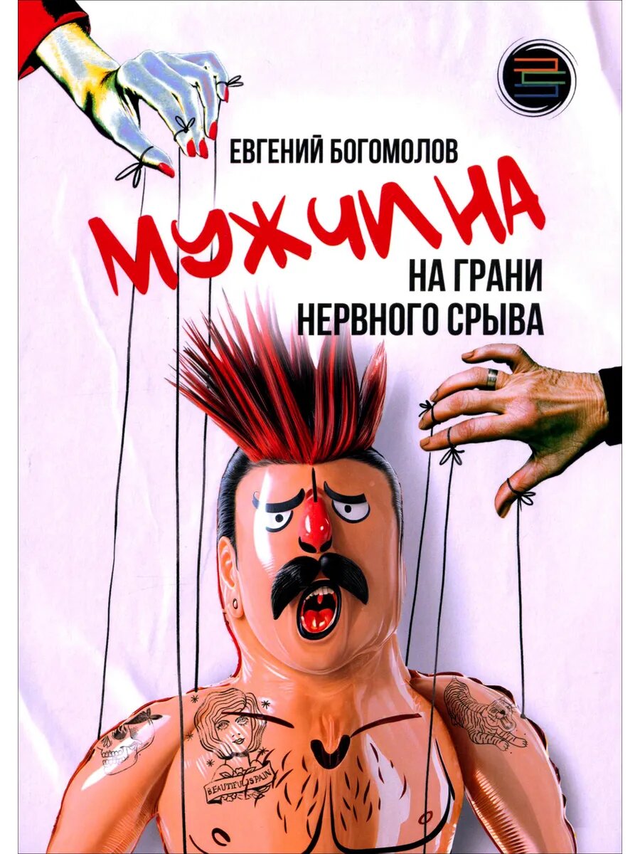 Мужчина на грани нервного срыва