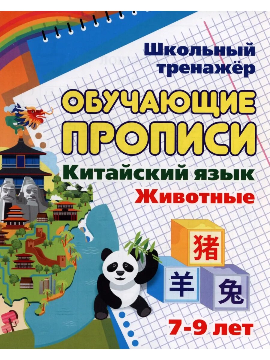 Китайский язык. Обучающие прописи. Животные. 7-9 лет. ФГОС