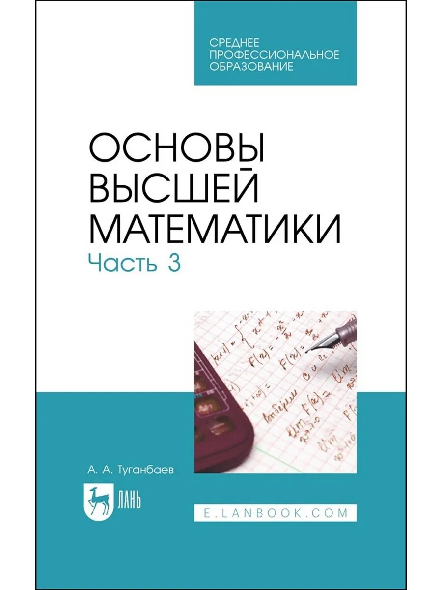 Основы высшей математики. Часть 3. Учебник для СПО