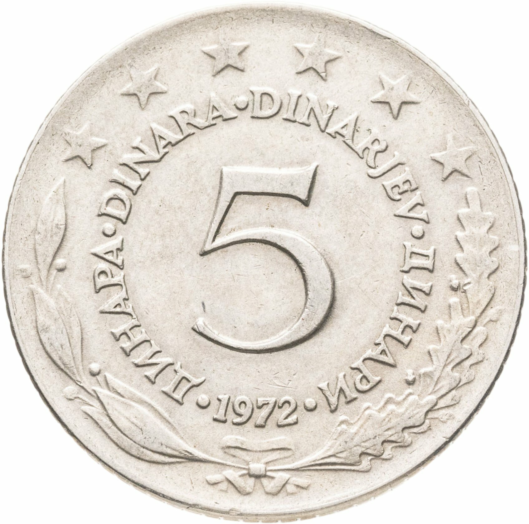 Югославия 5 динаров 1972, МНЦ медь-никель-цинк, в сохранности XF-AU