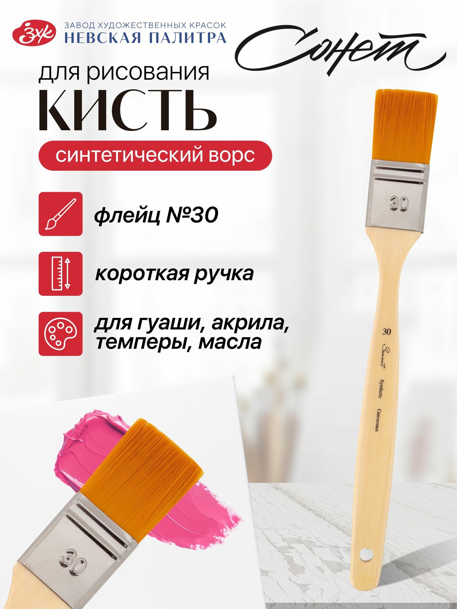 Сонет Кисть художественная для рисования синтетика флейц №30