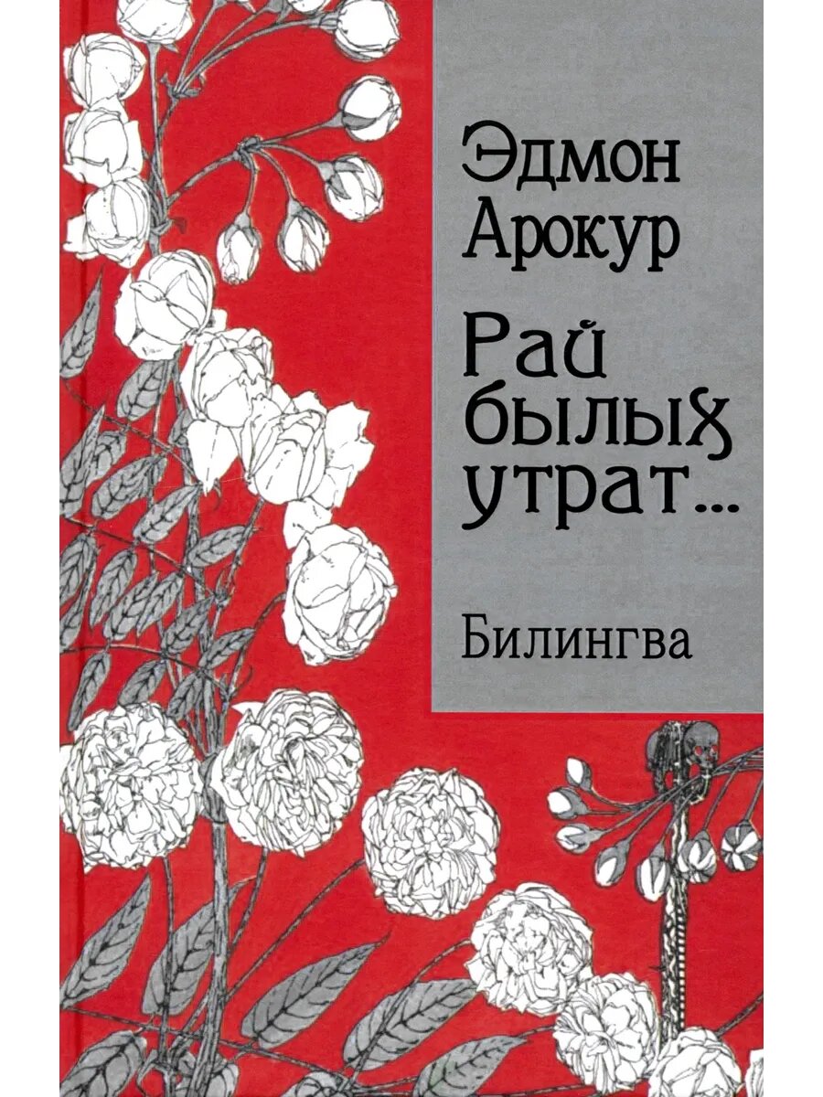Рай былых утрат. Билингва
