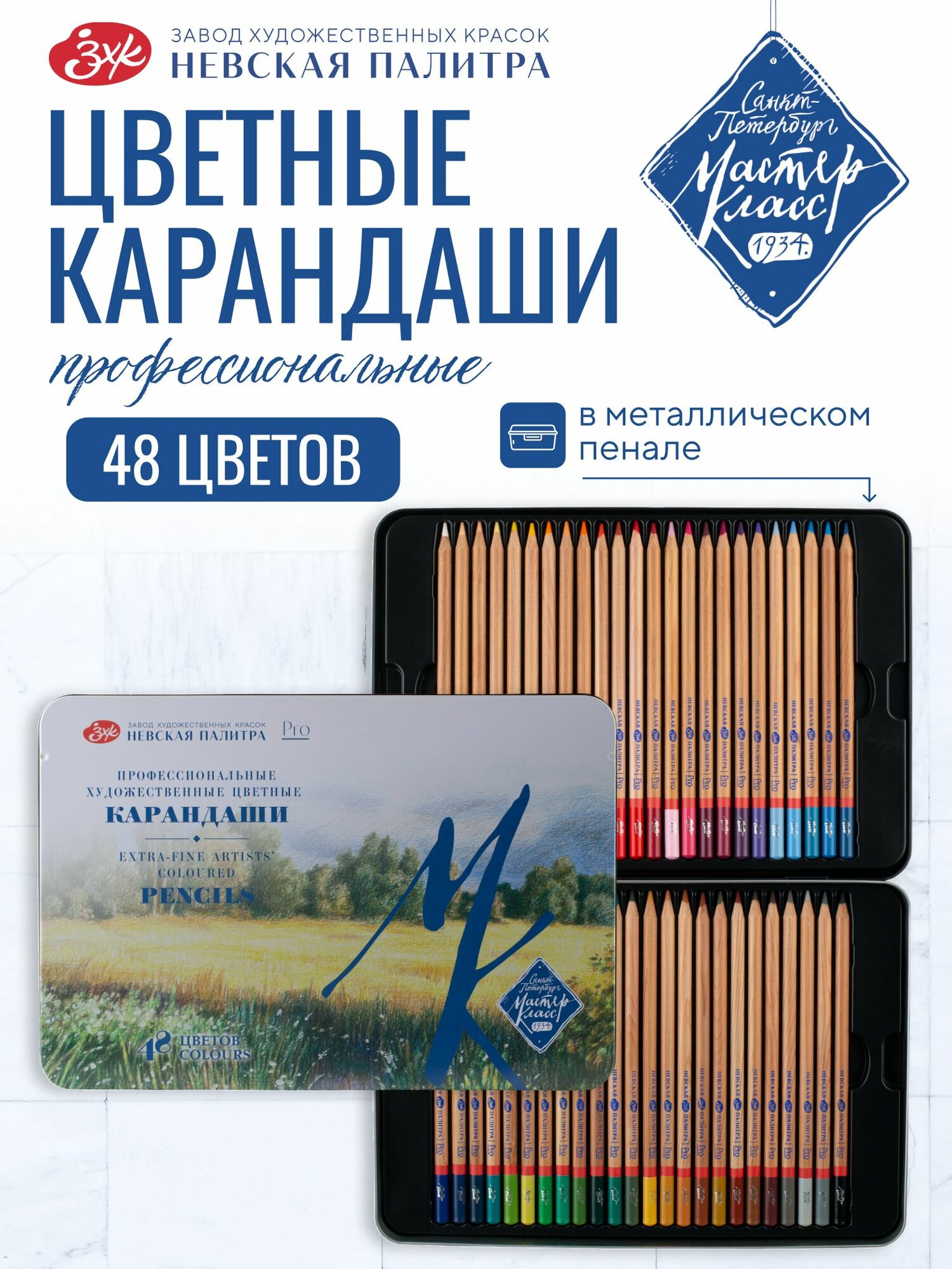 Карандаши цветные профессиональные Невская палитра Мастер-Класс, 48 цветов, в жестяном пенале 1521202050