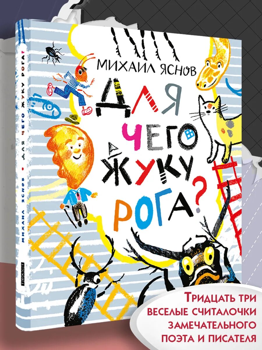 Для чего жуку рога? Тридцать три считалки
