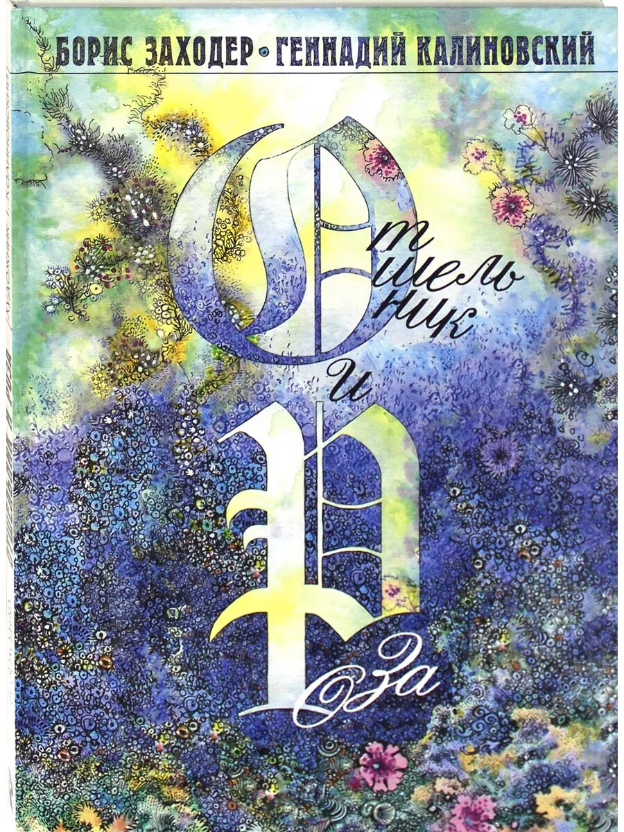 Отшельник и Роза — фото 1