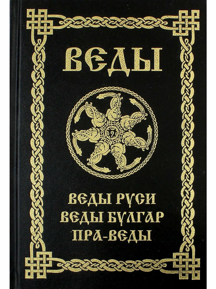 Веды Руси. Веды Булгар. Пра-Веды