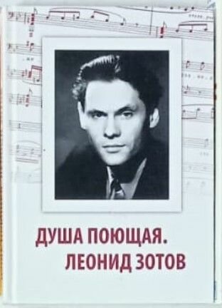 Душа поющая. Леонид Зотов
