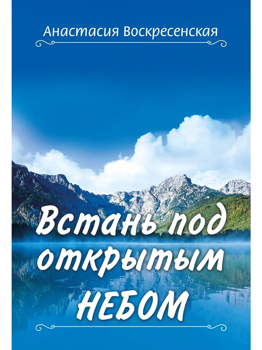 Встань под открытым небом