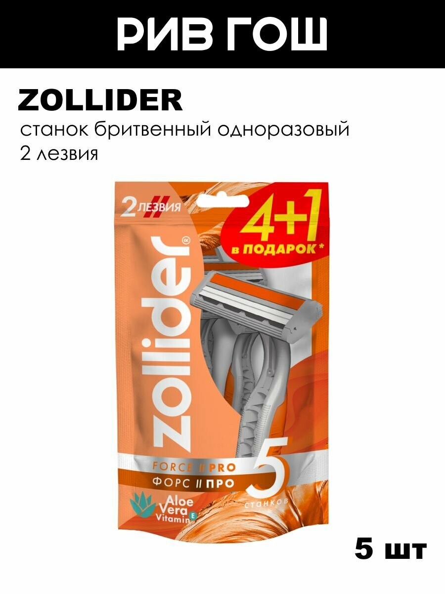 ZOLLIDER Набор Force 2 Pro (Станок бритвенный одноразовый, 2 лезвия, 5 шт.)