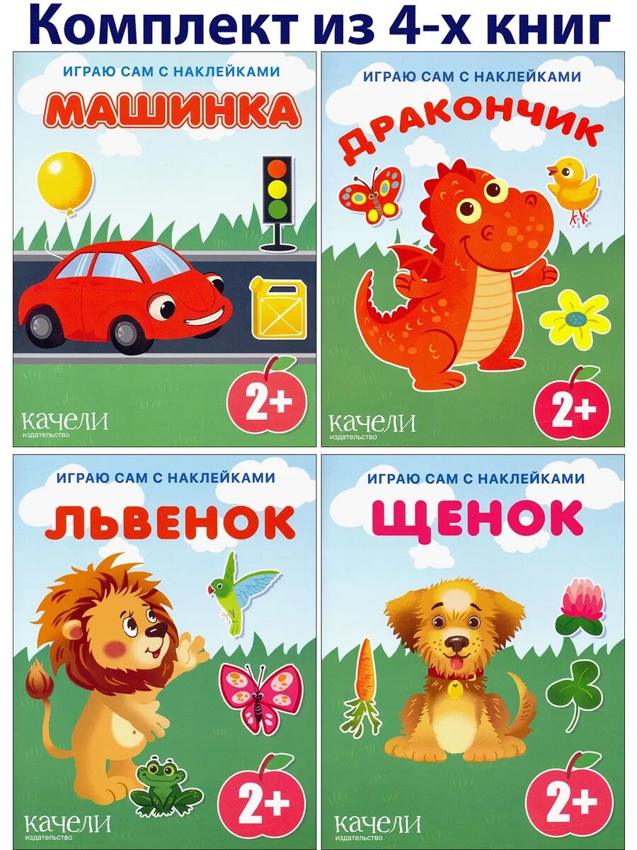 Играю сам с наклейками 2+. Комплект из 4-х книжек