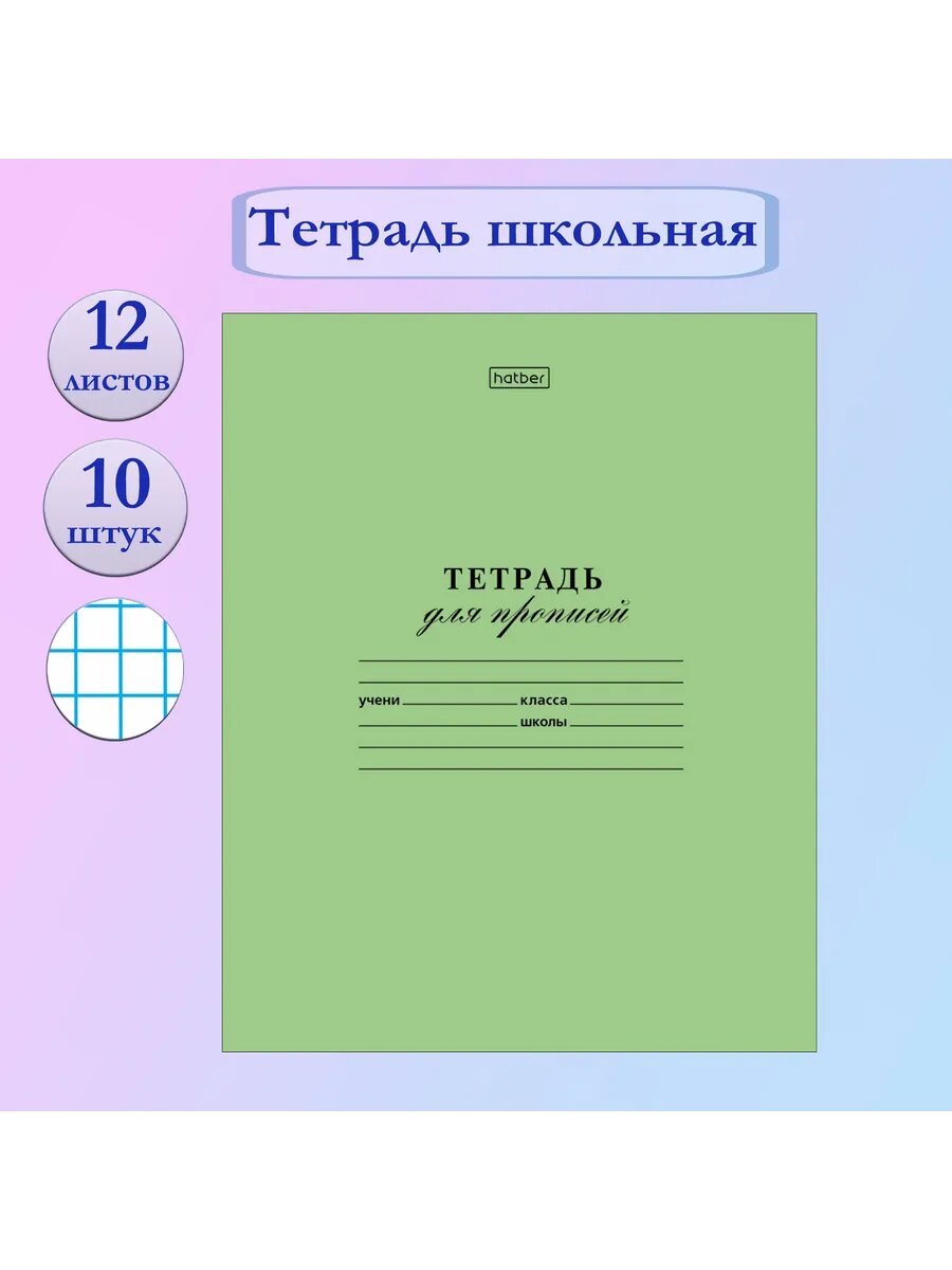 Тетрадь Зеленая, 12 листов, частая косая линия, 10 штук