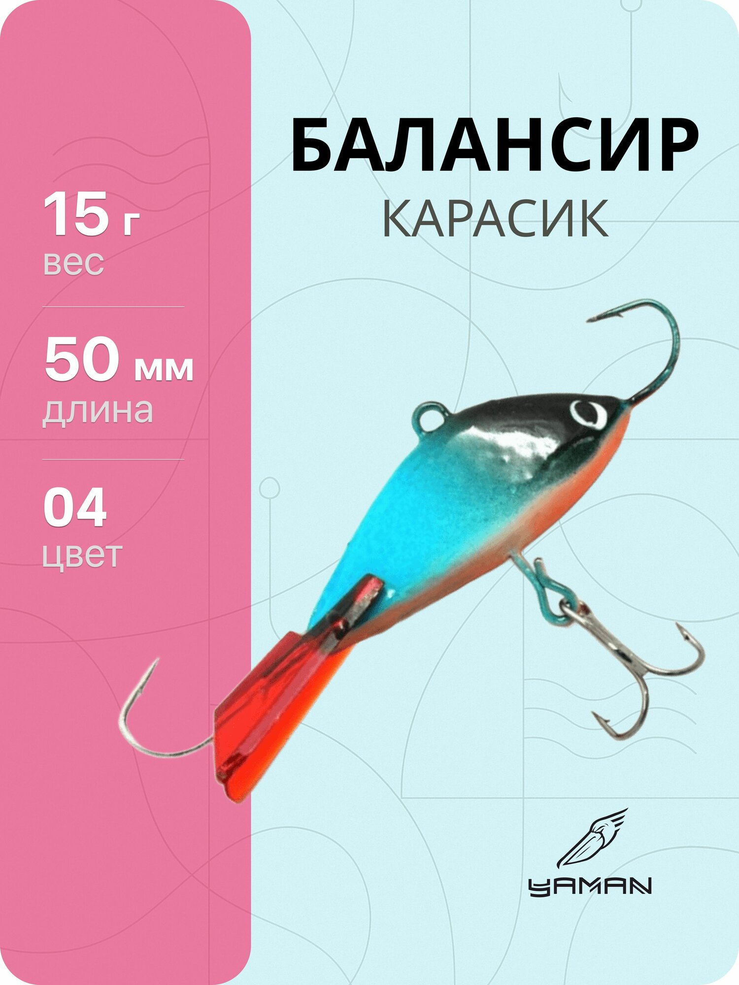 Балансир зимний для рыбалки Yaman Карасик, размер 5 см, 15 г, цв. 04