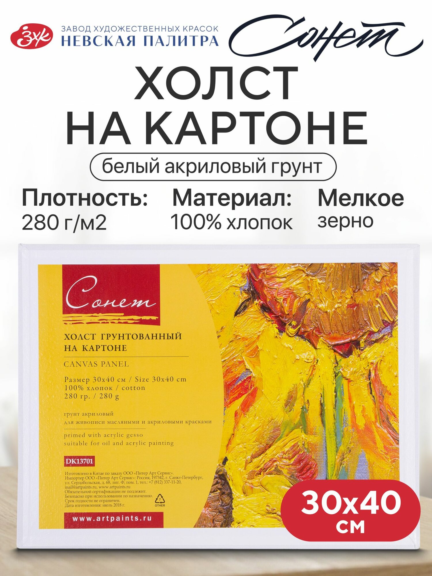 Холст на картоне для рисования Сонет, 30х40 см, 280 г/м2, мелкозернистый