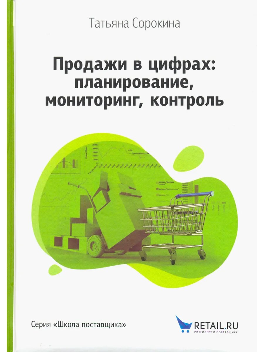 Продажи в цифрах. Планирование, мониторинг, контроль