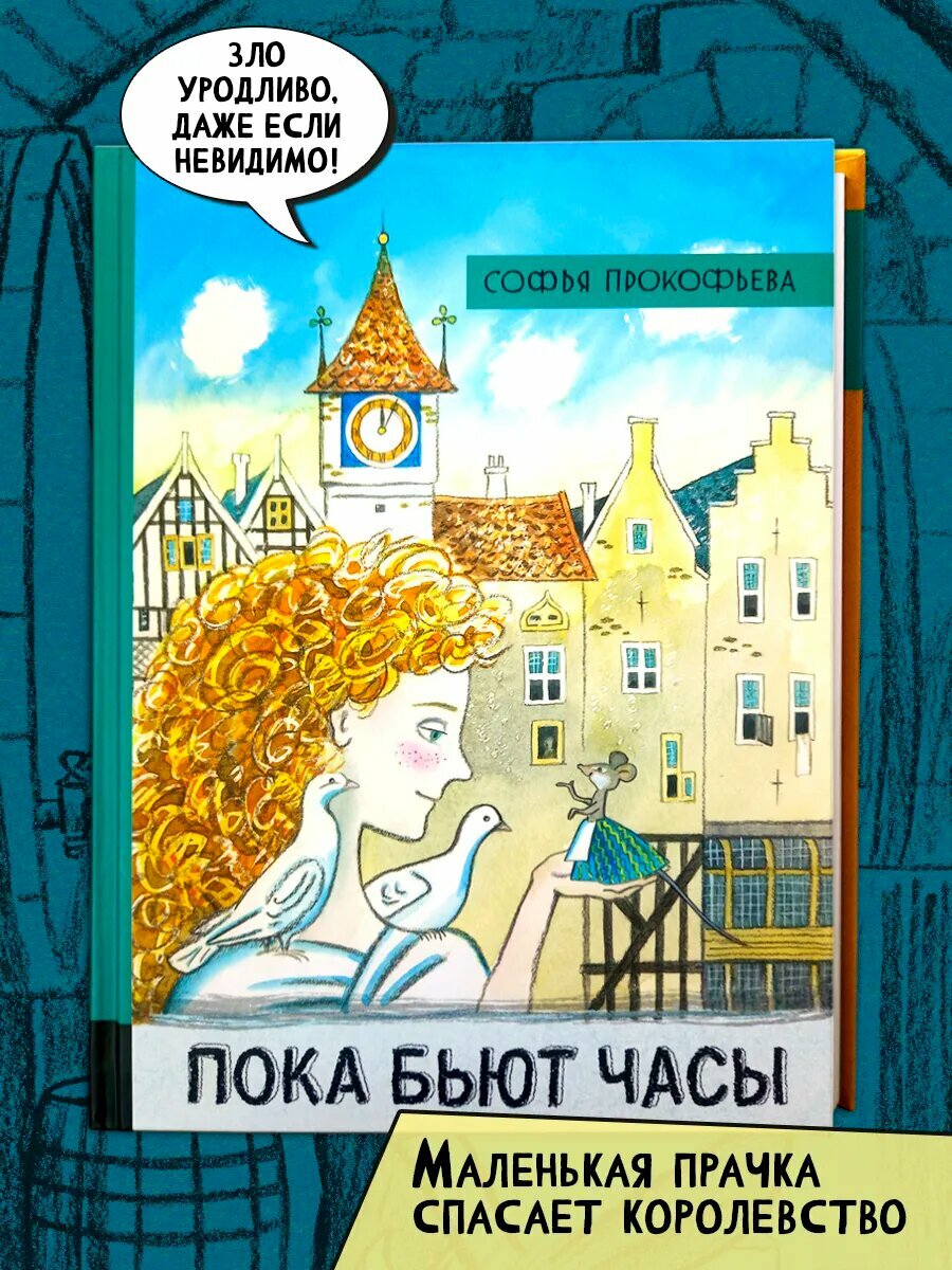 Пока бьют часы