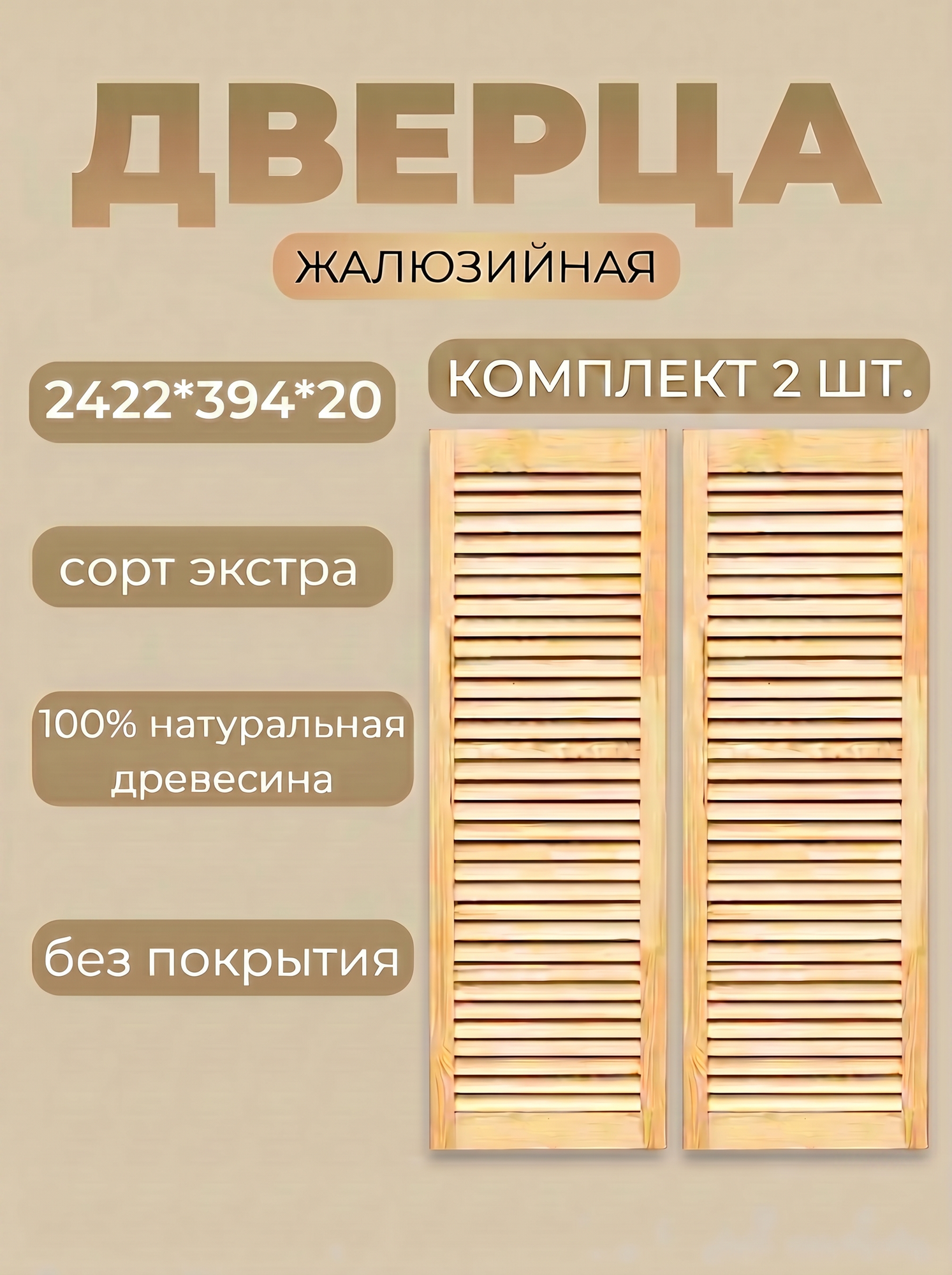 Дверь жалюзийная деревянная , 2422x394x20мм, из натуральной древесины 2 шт